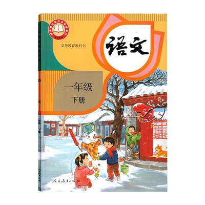 一年级下册人教部编版语文书课本