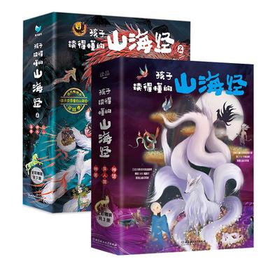 孩子读得懂的山海经完结季