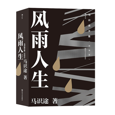 后浪正版现货 马识途文集 精编版 风雨人生 百岁老人马识途倾情回忆少年及青年时代 革命文学自传书籍