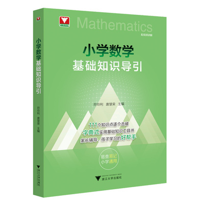 2026浙大优学小学数学基础知识导引思维训练解题思路解析考点大全一二三四五六年级实用基础知识工具书思想方法基础知识大全