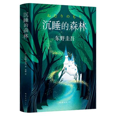 【官方直营赠书签正版包邮】沉睡的森林 东野圭吾  放学后毕业恶意白夜行解忧杂货店 侦探悬疑推理小说  赠品数量有限 赠完即止