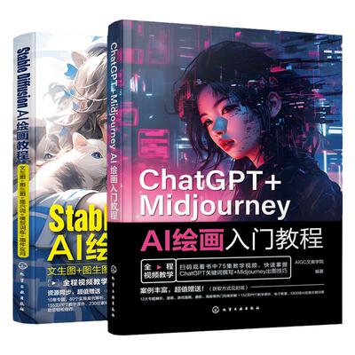 扫码看教程 2册 ChatGPT+Midjourney AI绘画入门教程+Stable Diffusion AI绘画教程 零基础AI绘画视频教程 AI绘画设计出图技巧