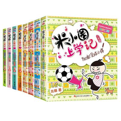 米小圈上学记一二年级新华书店