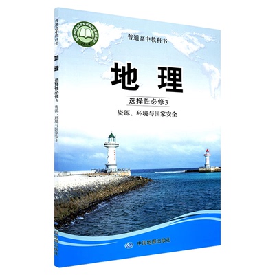 高中地理选择性必修资源环境