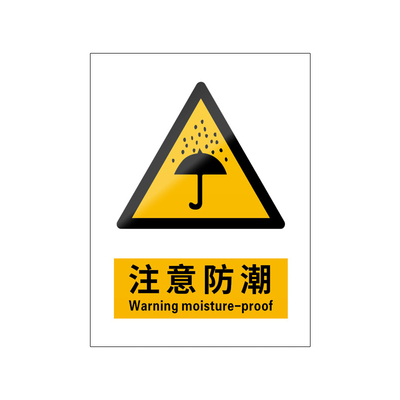 注意防潮5张装/新国标安全标识牌