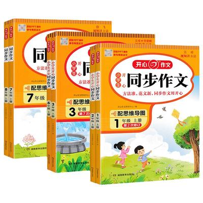 2026春开心同步作文小学生