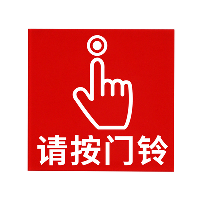 格莱克亚克力请按门铃提示墙贴