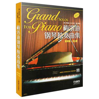 当当网 梅洛迪钢琴独奏曲集 套装版 共6册 上海音乐出版社 正版书籍