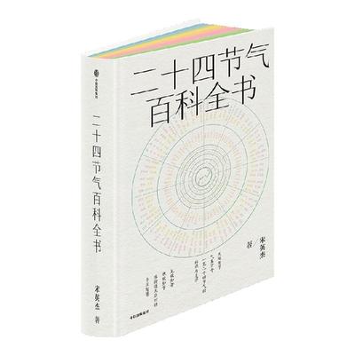 二十四节气百科全书宋英杰