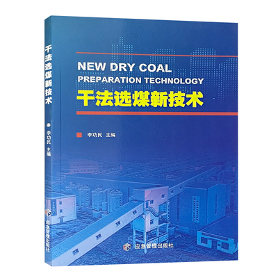 干法选煤新技术应急管理出版社