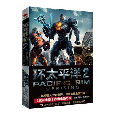 环太平洋2 雷霆再起 美国书作家阿历克斯欧文作品太平洋机甲 官方设定集 科幻小说 青少年课外读物 凤凰新华书店旗舰店官网正版书