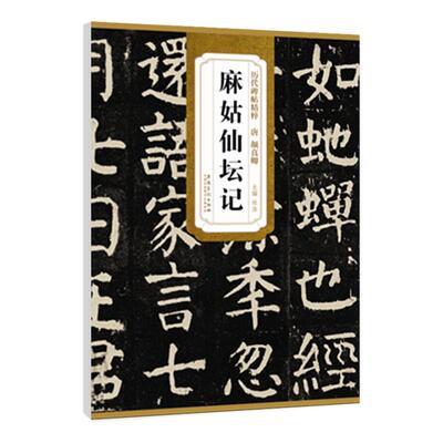 正版唐颜真卿麻姑仙坛记历代碑帖精粹 简体旁注楷书碑帖毛笔字帖杜浩唐代名家书法临摹练字帖