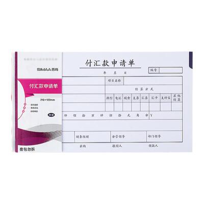 西玛付汇款申请单北京