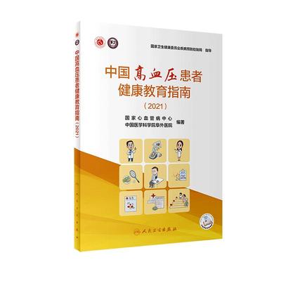 中国高血压患者健康教育指南（2021） 国家心血管病中心 中国医学科学院阜外医院编 预防医学书 人民卫生出版社9787117320047