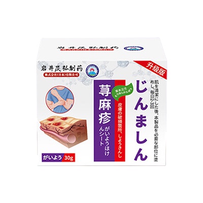 日本岩井昃弘制药荨麻疹麻疹过敏皮肤瘙痒止痒提高免疫力官方正品