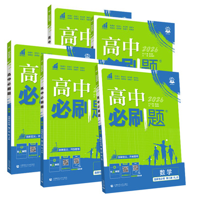 高中必刷题高一高二上下册