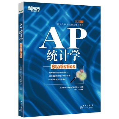 【新东方官方旗舰店】AP统计学 ap考试辅导教程书籍  大学生出国留学英语考试教材课本试题 美国预科 徐一丁 英语官网