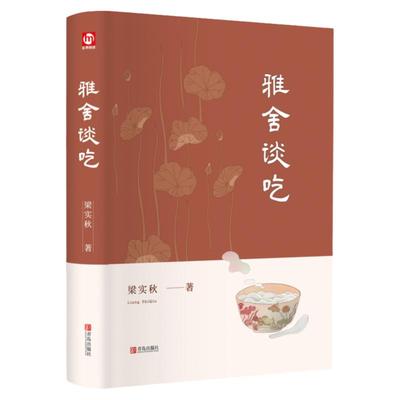 雅舍谈吃（精装典藏版 附赠书签）收录梁实秋关于美食的文章 融入作者对故土和亲人的浓浓情意 精装纪念版中国现当代文学随笔散文