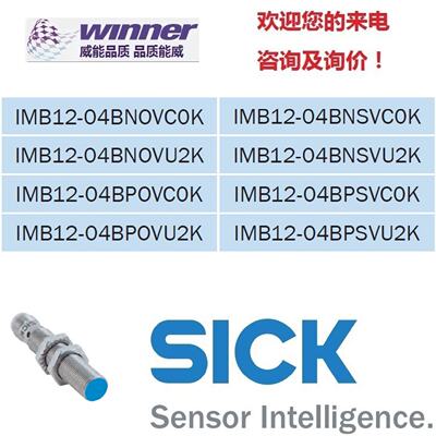 议价德国SICK西克耐高温接近开关IMB12-04BPOVC0K,IMB12-04BPOVU2