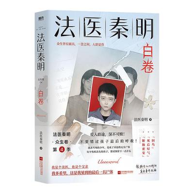 法医秦明白卷磨铁官方正版书籍