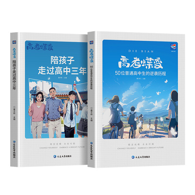 高考蝶变I记50位高中生逆袭故事