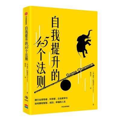 自我提升的45个法则 戴夫阿斯普雷著 智慧成功幸福人生如何扫清阻碍大脑认知的障碍 拥有强健坚韧的思维 中信出版社图书 正版