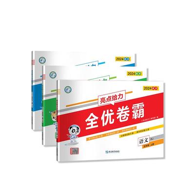 2024秋新版亮点给力全优卷霸小学一年级二年级三年级四年级五年级六年级上册语文人教数学苏教英语译林同步测试卷学霸提优必备教辅