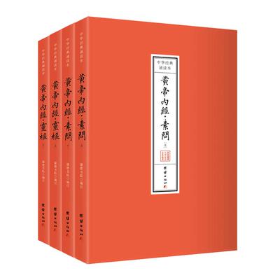 【四册】黄帝内经原文注音版