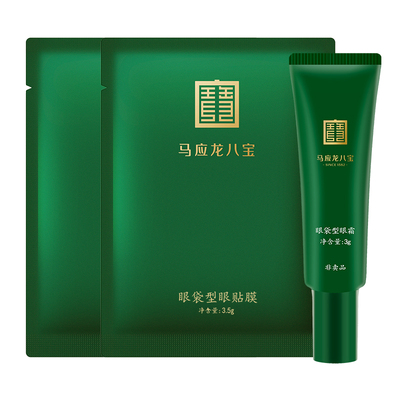 马应龙八宝眼袋型眼霜眼膜体验装