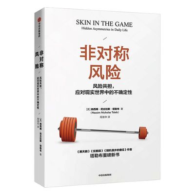 非对称风险 纳西姆尼古拉斯塔勒布 黑天鹅书籍反脆弱作者 ChatGPT AIGC 肥尾效应 中信出版社图书 正版书籍
