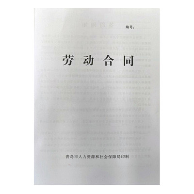 新版青岛市统一劳动合同