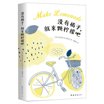 【新华文轩】没有橘子,就来颗柠檬吧 (美)弗吉尼亚·E.伍尔芙(Virginia Euwer Wolff)