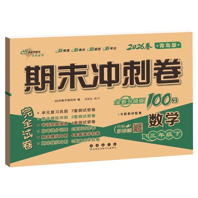 青岛版期末冲刺100分！山东专版