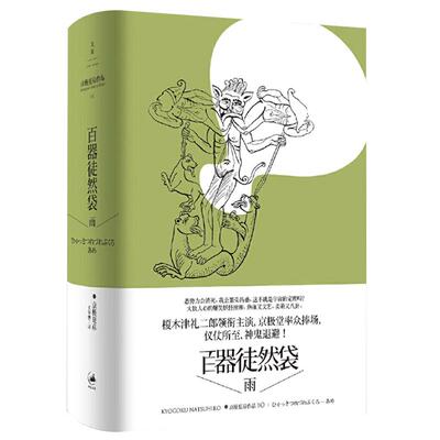 【官方正版】百器徒然袋:雨 [日]京极夏彦作品 大快人心的爆笑妖怪推理榎木津礼二郎领衔主演 世纪文景