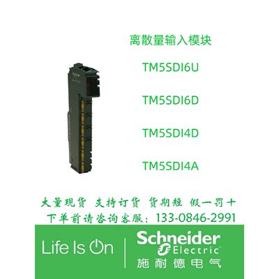 议价施耐德离散量输入模块TM5SDI6U TM5SDI6D TM5SDI4D TM5SDI4A