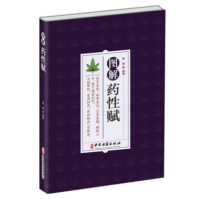 正版 图解药性赋 药学启蒙赋体表达言简意赅朗朗上口便于诵读记忆 白话解析看图识药药性歌诀一学会 杨健编著 学习中药启蒙书
