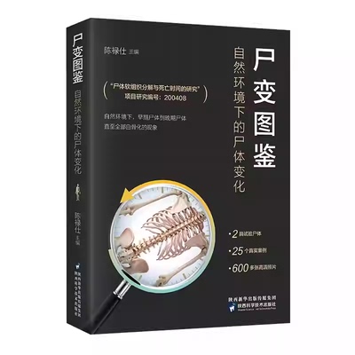 正版尸变图鉴+人体解剖学+尸体会说话自然环境下的尸体变化巨人观尸体解剖规范法医学专业书籍教材图鉴遗体解刨分析法医病理学