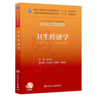 03061高级卫生经济学孟庆跃