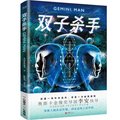 现货】双子杀手 电影原著官方小说 泰坦图书著 李安导演威尔史密斯主演电影原著小说青春文学悬疑推理小说书籍