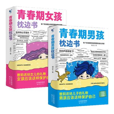 青春期女孩枕边书女孩自我安全更重要给青春期男孩的枕边书正版身心成长手册指南青少年自我保护养育男孩女孩家庭父母阅读育儿书籍