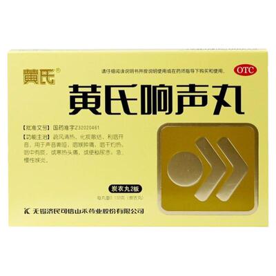 【济民可信】黄氏响声丸0.133g*72丸/盒