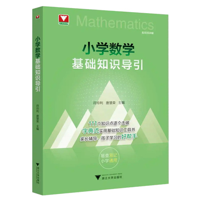 新书2026小学数学基础知识导引 字典式实用基础知识工具书小学数学速查速记小学数学公式定律导引思想方法导引一二三四五六年级