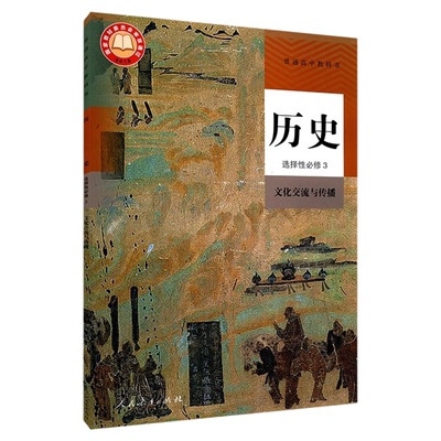 高中历史选择性必修文化交流