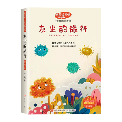 四年级下册阅读课外书灰尘的旅行