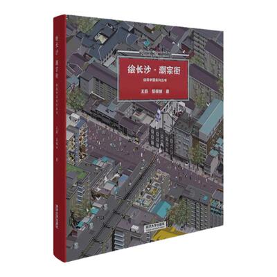 正品 绘长沙·潮宗街 绘筑中国 长沙古建筑图集 同济大学出版社