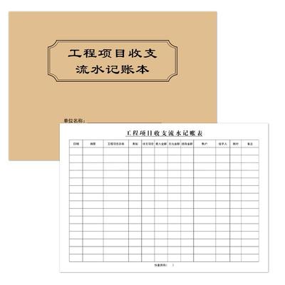 工程项目收支流水记账本