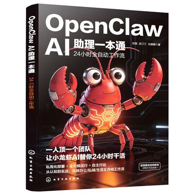 【央视网】OpenClawAI助理一本通 24小时全自动工作流 OpenClaw龙虾书机械龙虾OpenClaw ai养龙虾OpenClaw openclaw从入门到精通HG