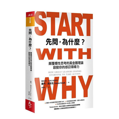 【预售】先问，为什么？：颠覆惯性思考的黄金圈理论，启动你的感召领导力（新增订版） 台版原版中文繁体管理与领导 善本图书