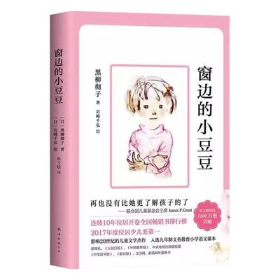 窗边的小豆豆三四五年级小学生黑柳彻子儿童文学经典正版必读课外书阅读完整版原著