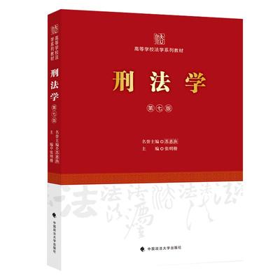 2024新书 刑法学 第七版 张明楷 高等学校法学系列教材 法学教材 张明楷刑法学第7版教科书 9787576404760中国政法大学出版社